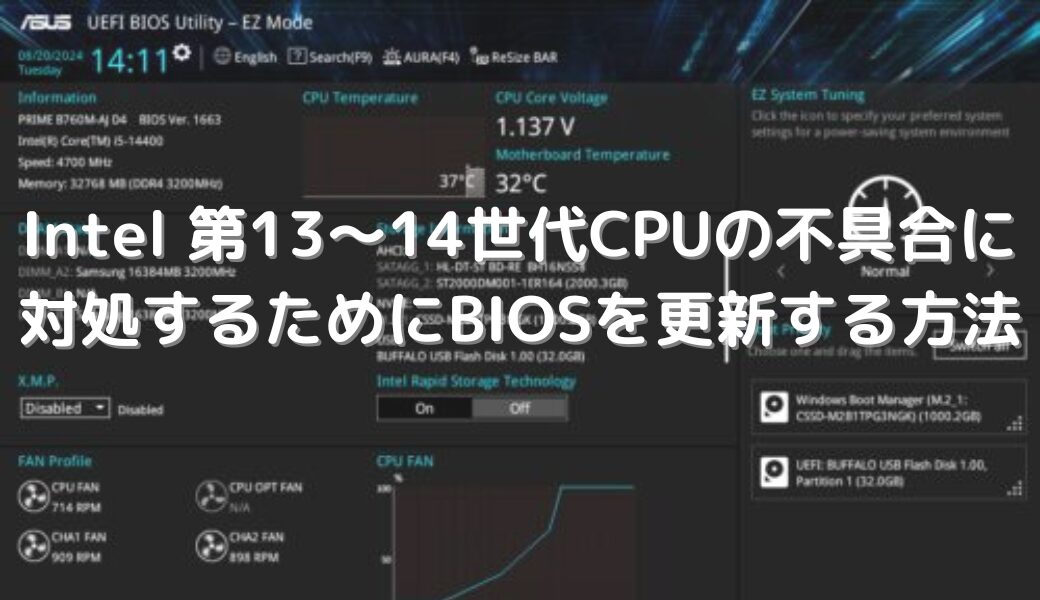 Intel 第13～14世代CPUの不具合に対処するためにBIOSをアップデートした話 | ユメソバ通信