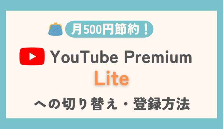 YouTube Premium Liteへの切り替え方法と注意点 | ユメソバ通信